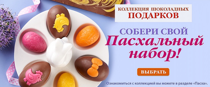 Интернет-магазин шоколада и шоколадных конфет в Москве «Верность качеству»